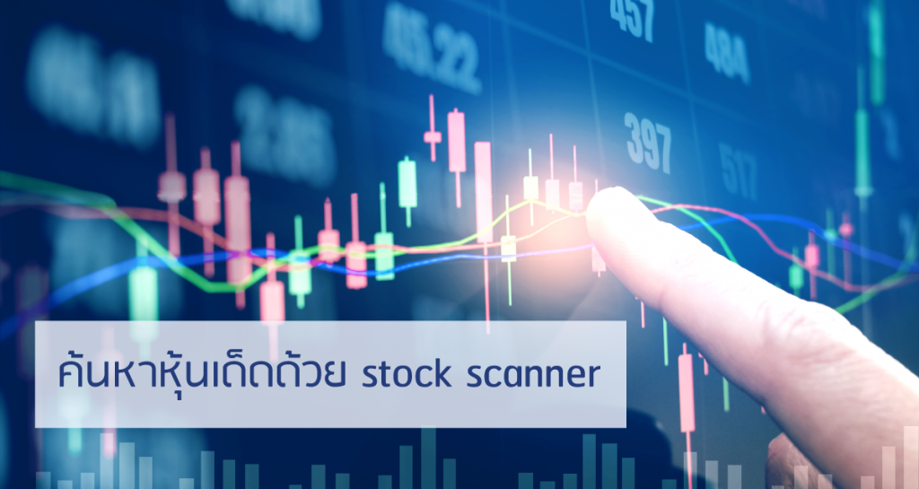 ค้นหาหุ้นเด็ดด้วย stock scanner - Finansia HERO