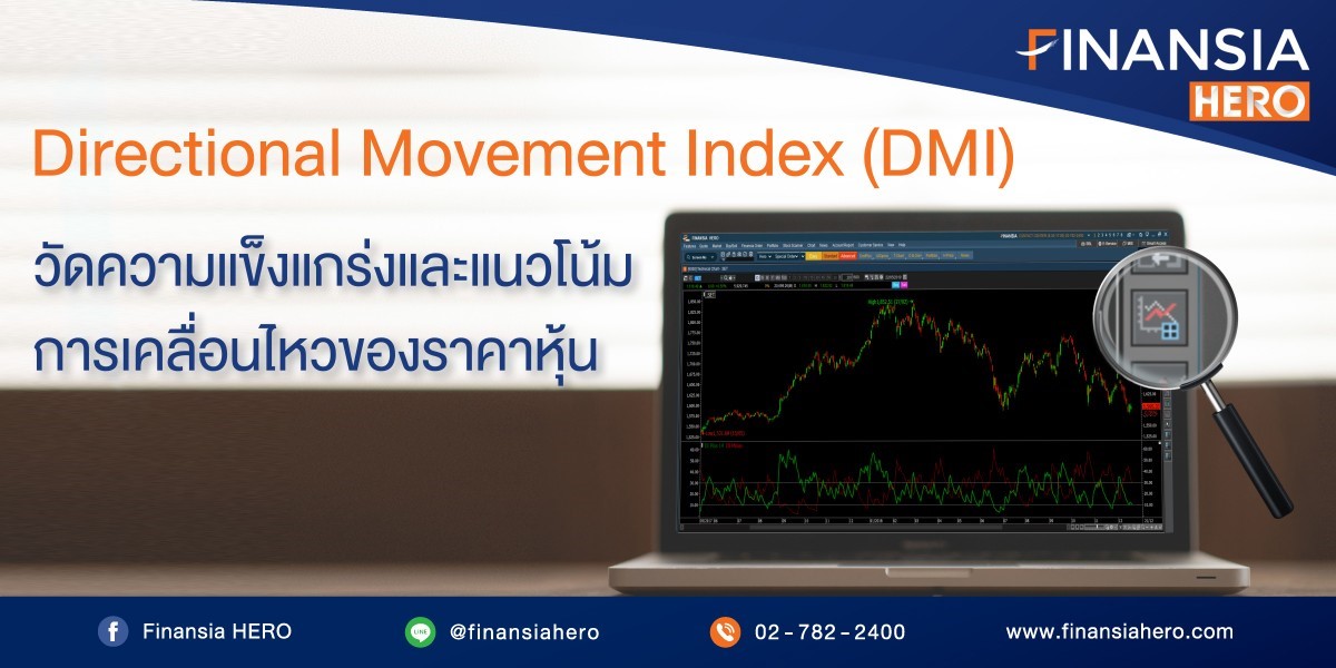 เริ่มต้นการใช้ Directional Movement Index (DMI)