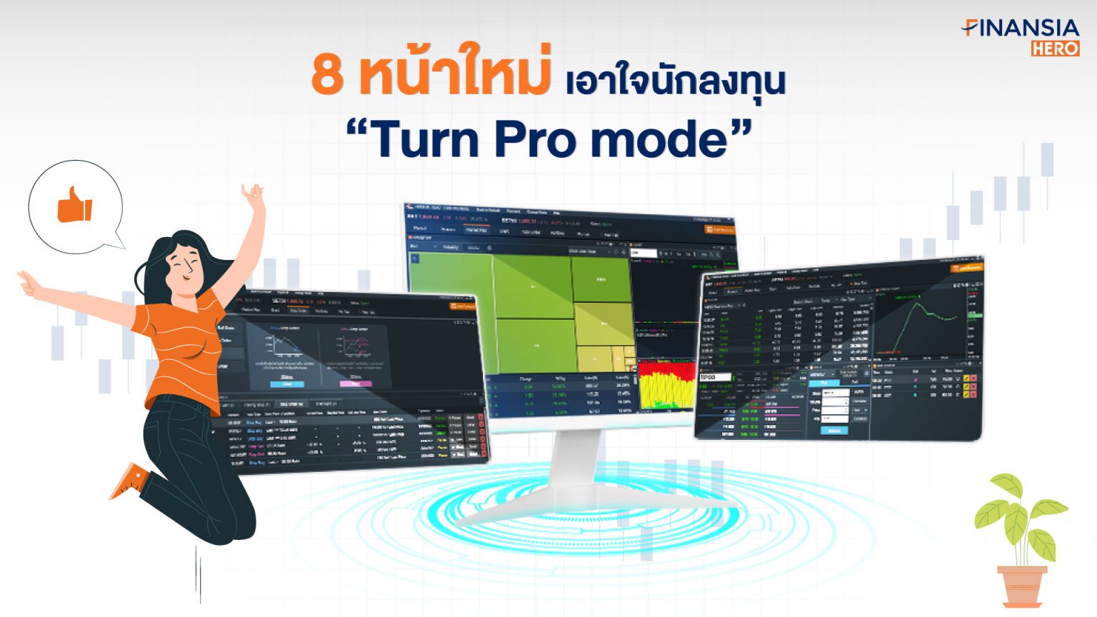 8 หน้าใหม่ เอาใจนักเทรด (Turn Pro mode) เปลี่ยนคุณให้เป็น Pro!!