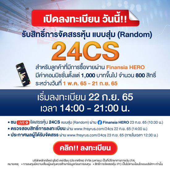 เปิดลงทะเบียน_IPO_24CS_web-mobile_550x550px- Finansia HERO