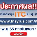 20221114_IPO_ITC_ประกาศผล_1250x415px - Finansia HERO