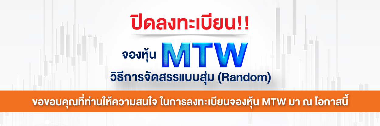 20221122_IPO_MTW_HEROWeb_1250x415px_ปิดลงทะเบียน - Finansia HERO