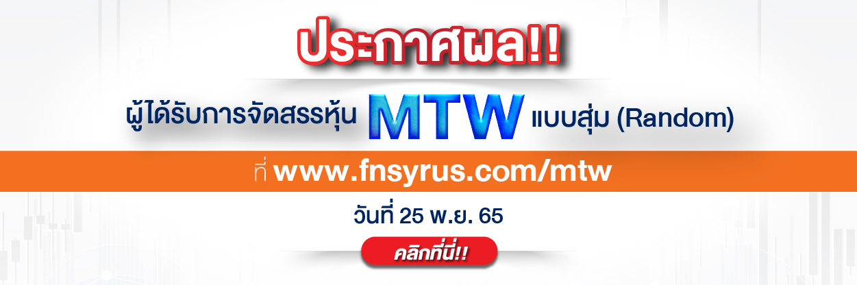 20221125_IPO_MTW_HEROWeb_1250x415px_ประกาศผล - Finansia HERO