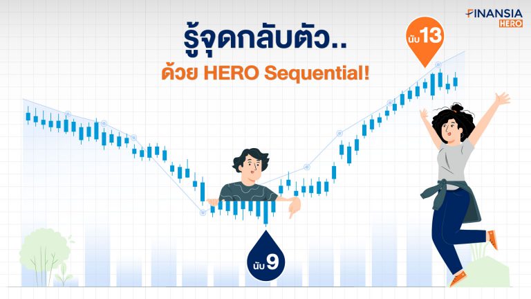 รู้จุดกลับตัวด้วย HERO Sequential
