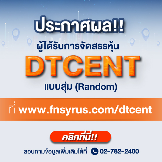 20221130_IPO_DTCENT_WebNew_Mobile_551x551px_ประกาศผล_(ไม่มีวันเวลา) - Finansia HERO