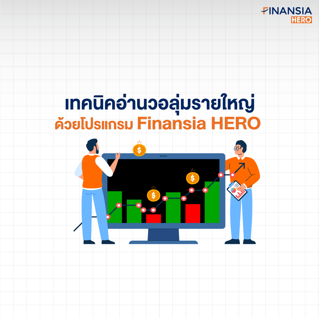 เทคนิคอ่านวอลุ่มรายใหญ่ด้วย Finansia HERO