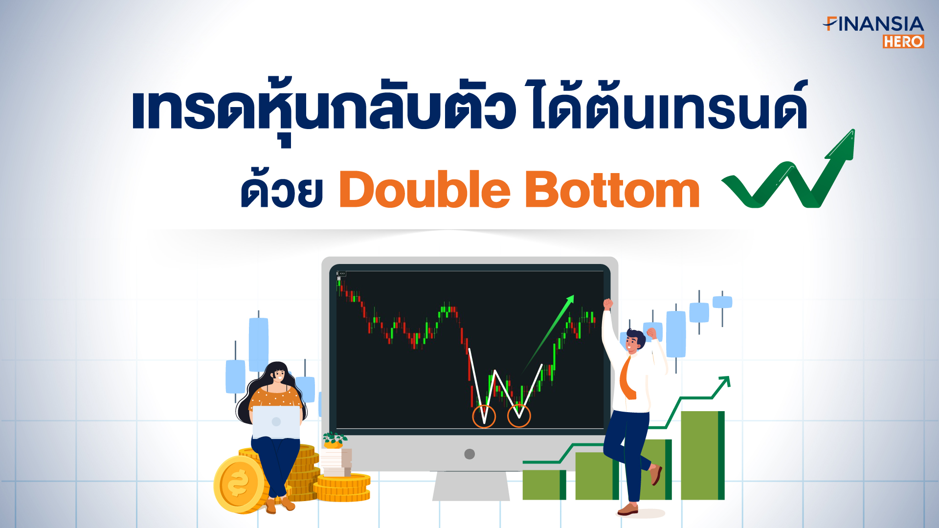 หุ้น เทรดหุ้น เทรดหุ้นกลับตัว หุ้นต้นเทรนด์ -Finansia HERO - Finansia HERO