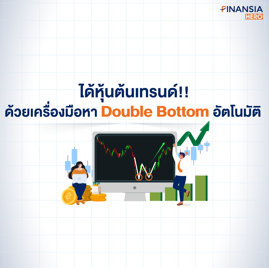 ได้หุ้นต้นเทรนด์ด้วยเครื่องมือหา Double Bottom อัตโนมัติ - Finansia HERO