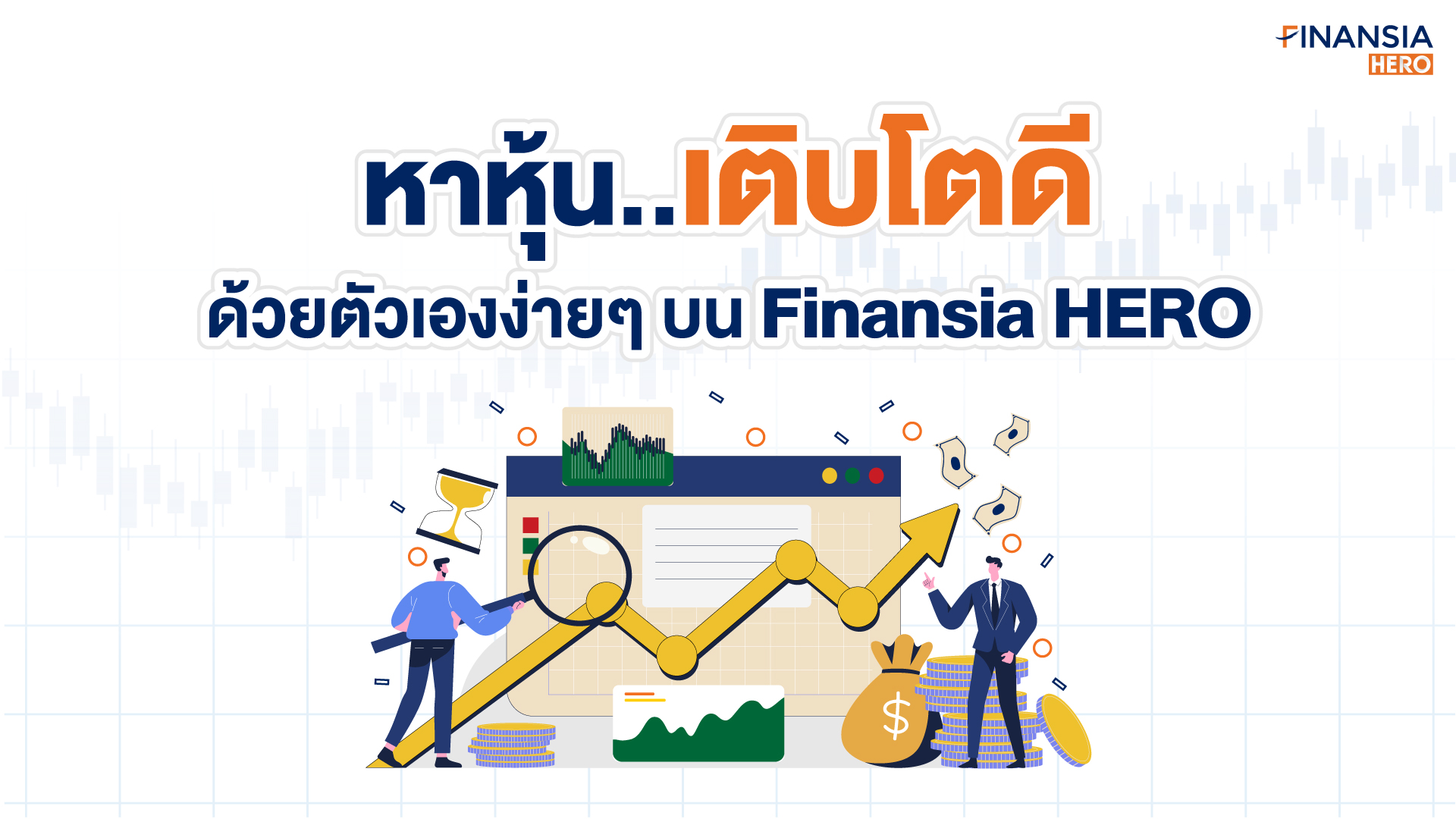 หาหุ้น..เติบโตดี ด้วยตัวเองง่ายๆ บน Finansia HERO