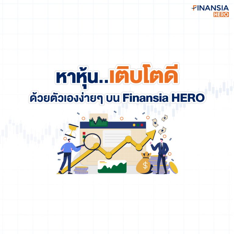 หุ้น หุ้นเติบโต เทรดหุ้น - Finansia HERO - Finansia HERO