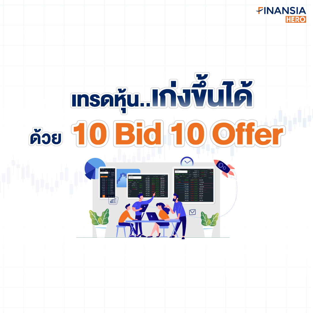 เทรดหุ้นเก่งขึ้นได้ด้วย 10 bid 10 offer - Finansia HERO
