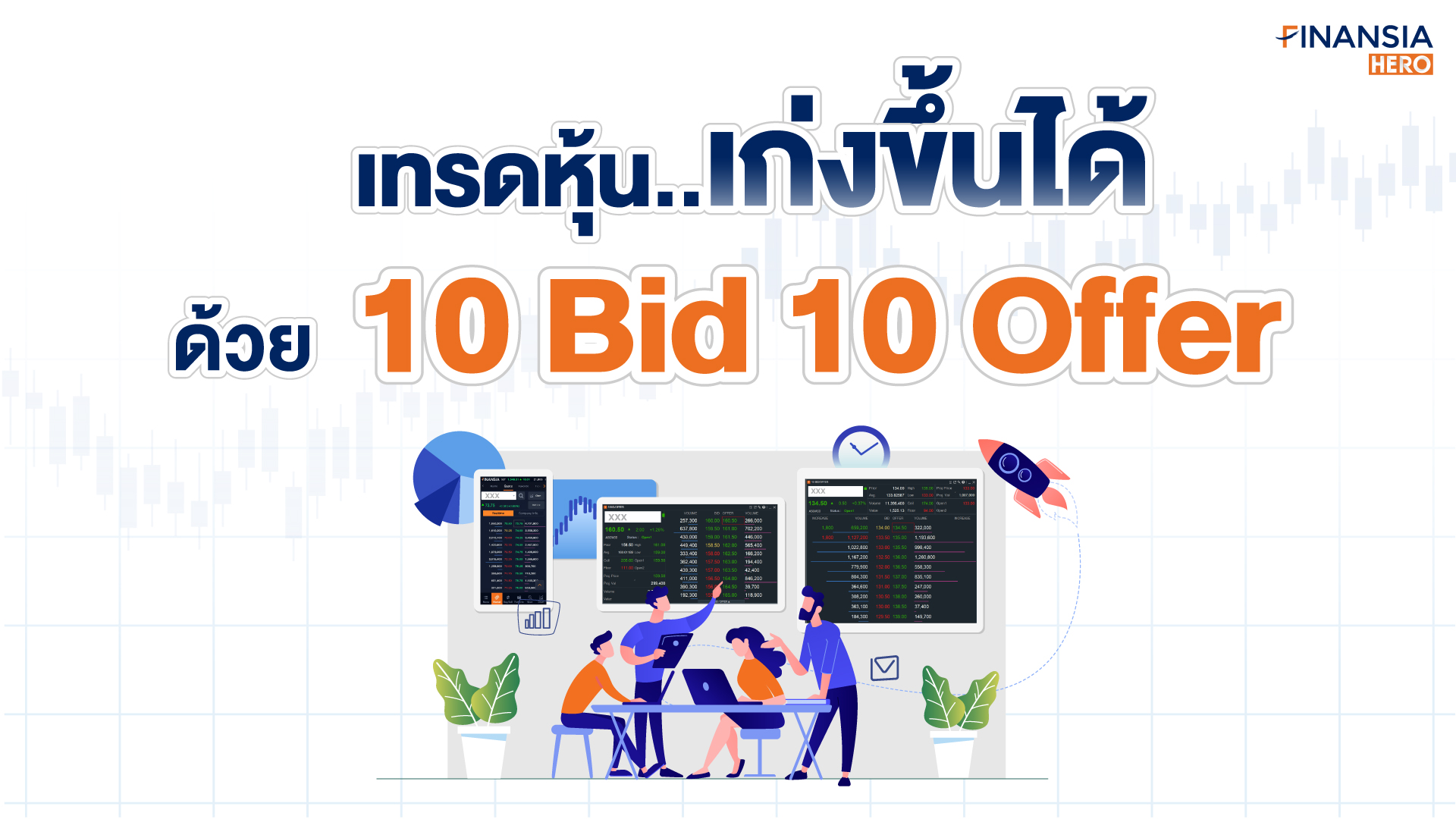 เทรดหุ้นเก่งขึ้นได้ด้วย 10 bid 10 offer - Finansia HERO