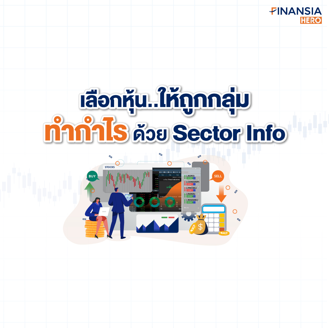 เลือกหุ้นให้ถูกกลุ่ม..ทำกำไรด้วย Sector Info - Finansia HERO