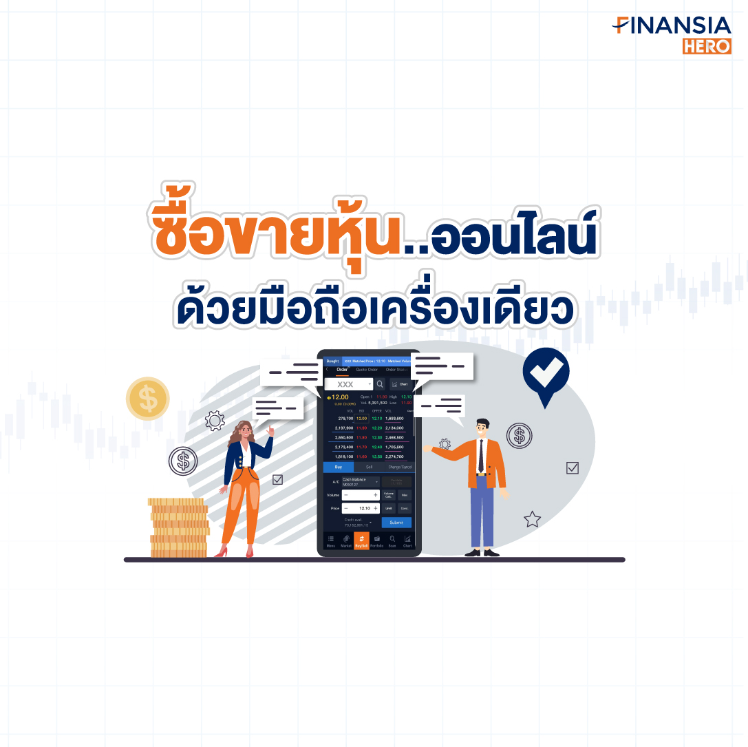 ซื้อขายหุ้น..ออนไลน์ด้วยมือถือเครื่องเดียว - Finansia HERO