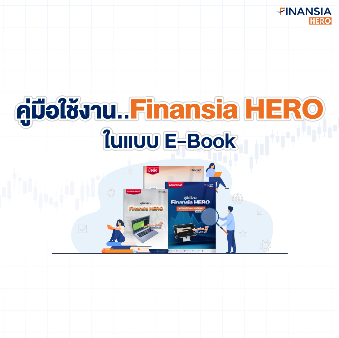 อ่านวิธีใช้งาน Finansia HERO ง่ายๆ ใน E-Book - Finansia HERO