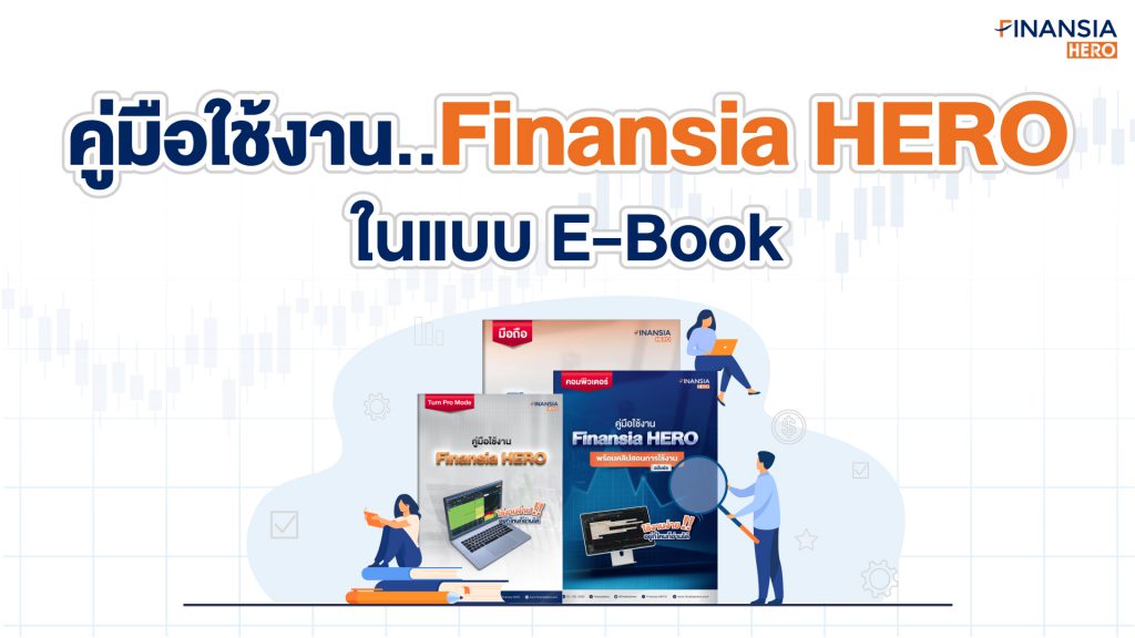 ปก-คู่มือใช้งาน - Finansia HERO