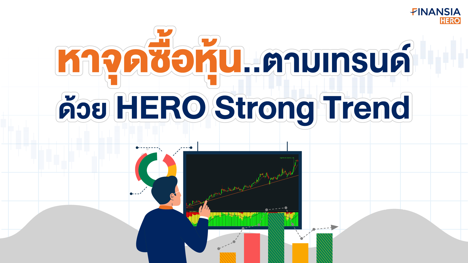 ปก-ซื้อหุ้นย่อสไตล์-Buy-on-dip-ด้วย-HERO-Strong-Trend - Finansia HERO