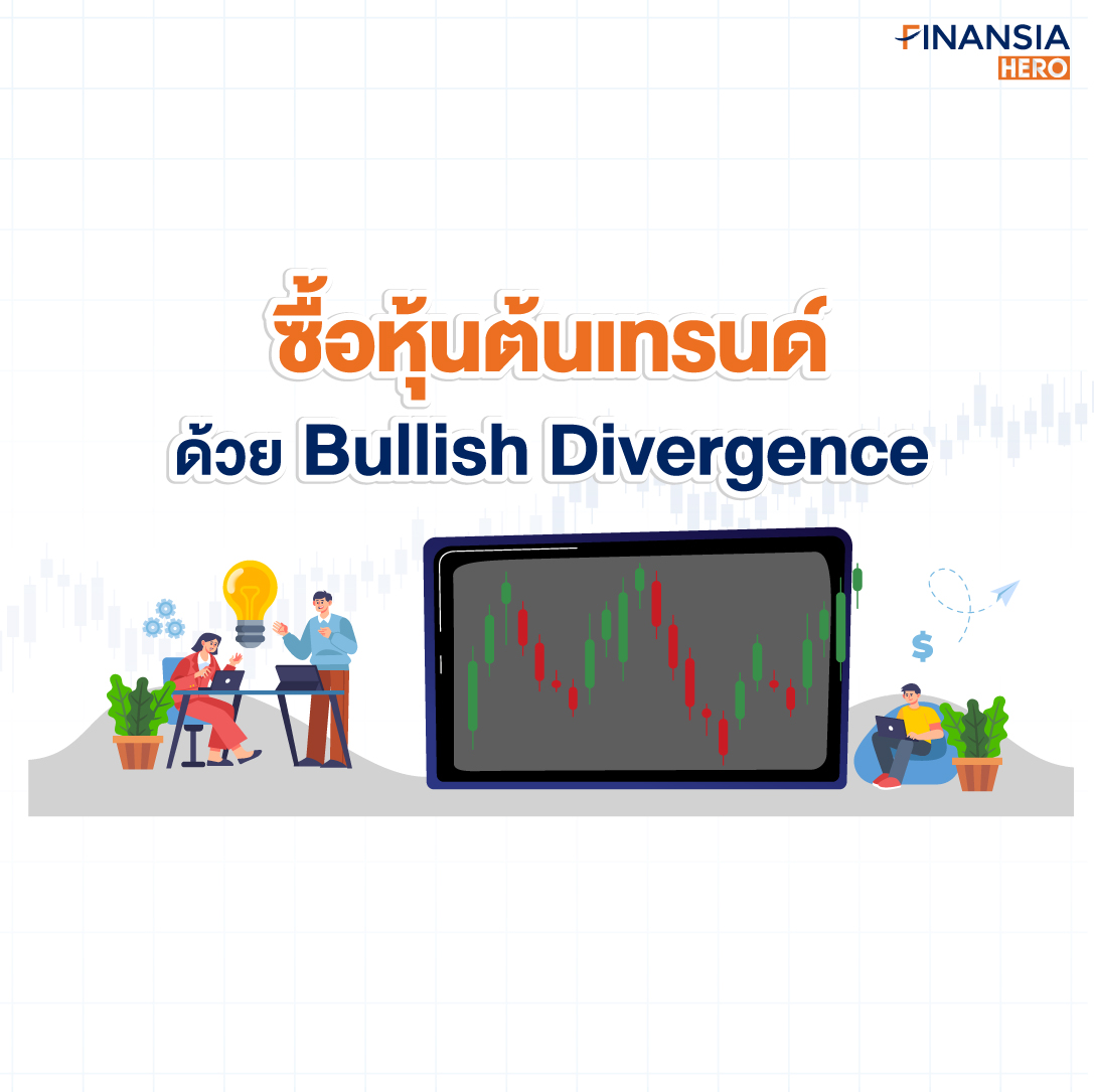ซื้อหุ้นต้นเทรนด์ด้วย Bullish Divergence - Finansia HERO