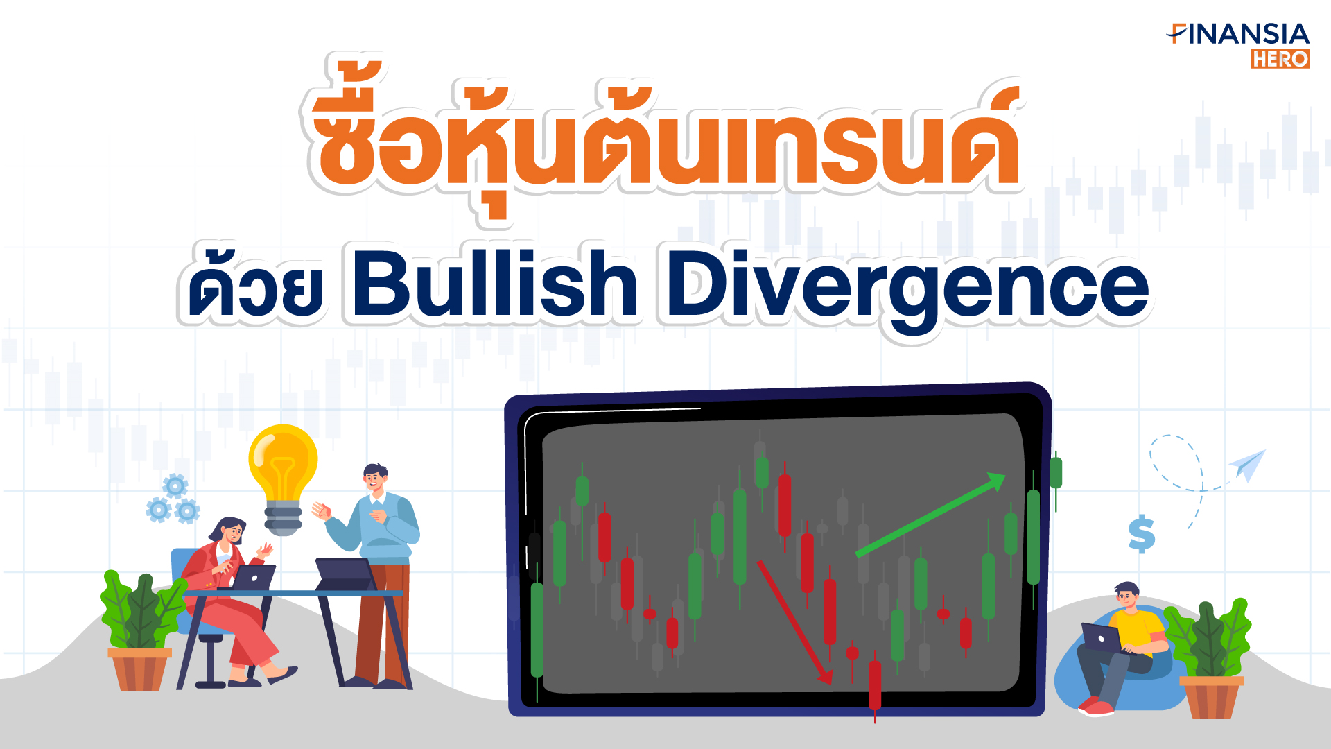 ซื้อหุ้นต้นเทรนด์ด้วย Bullish Divergence - Finansia HERO