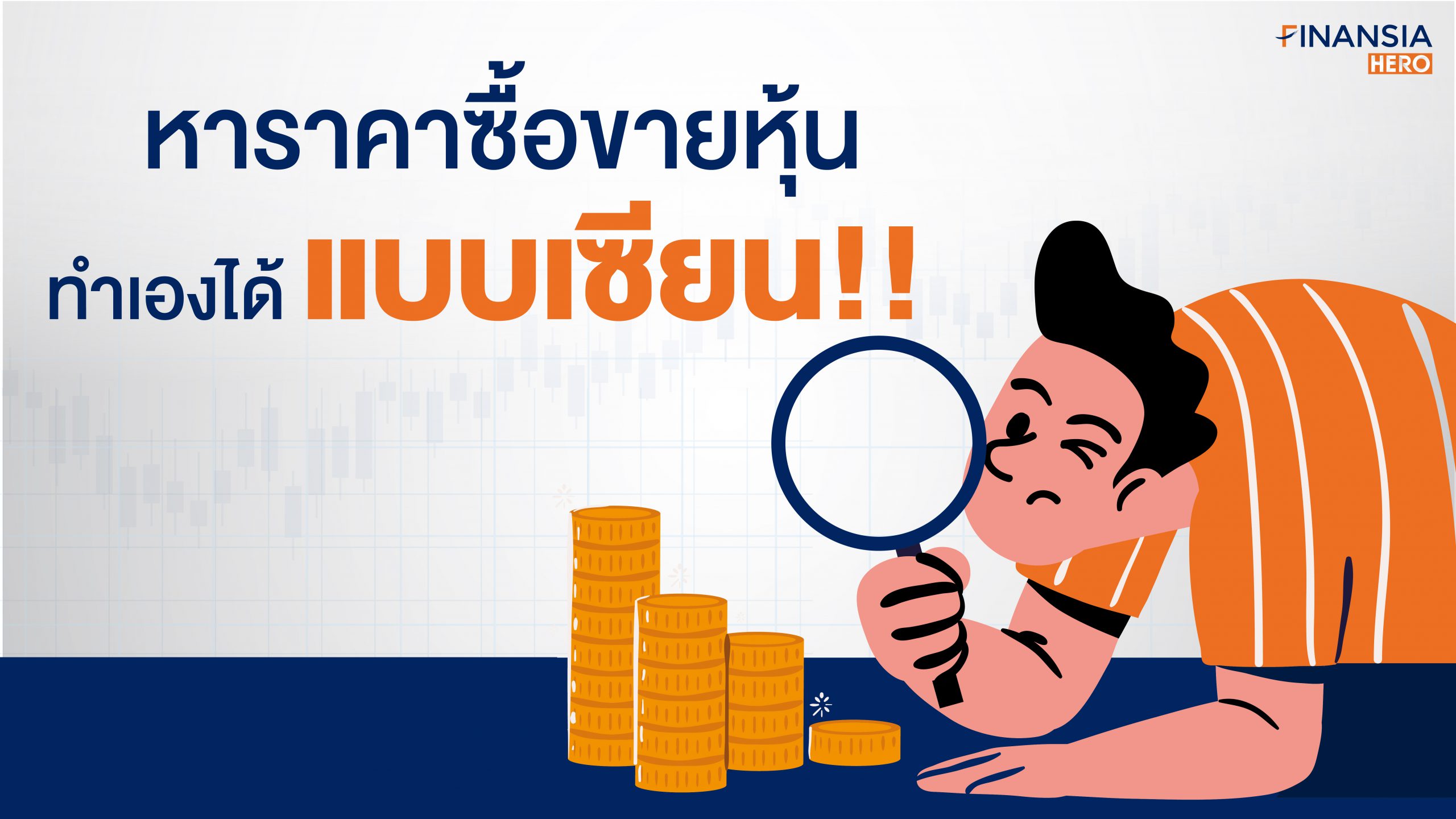 หาแนวรับ-แนวต้าน..หุ้นที่อยากรู้เองได้แบบเซียน !! - Finansia HERO