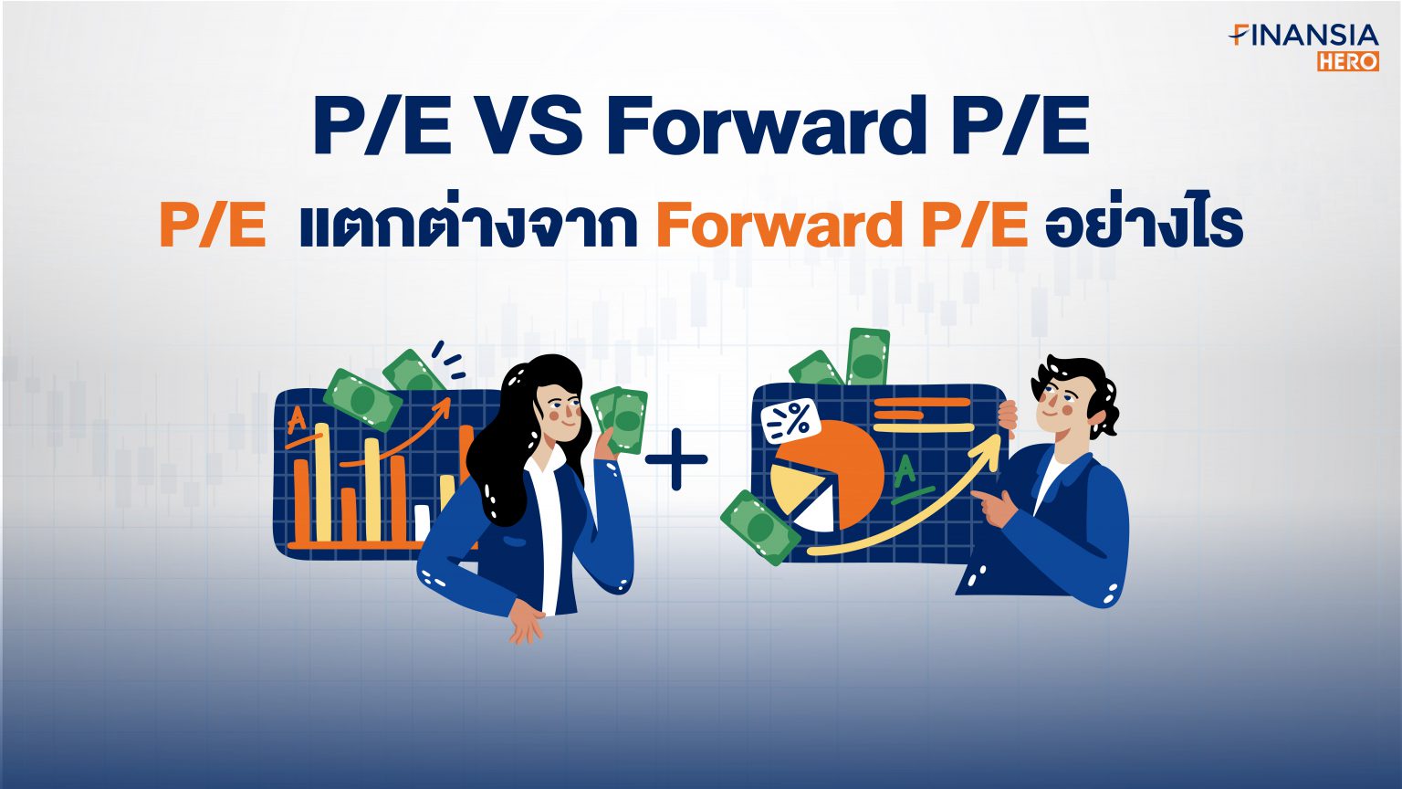 P/E แตกต่างจาก Forward P/E อย่างไร - Finansia HERO