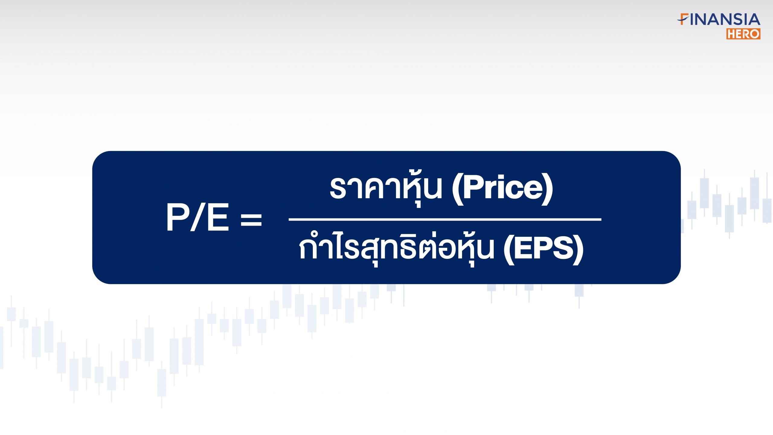 P/E แตกต่างจาก Forward P/E อย่างไร - Finansia HERO