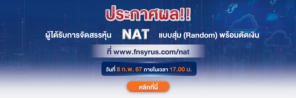 ประกาศผลผู้ได้รับการจัดสรรหุ้น IPO NAT - Finansia HERO