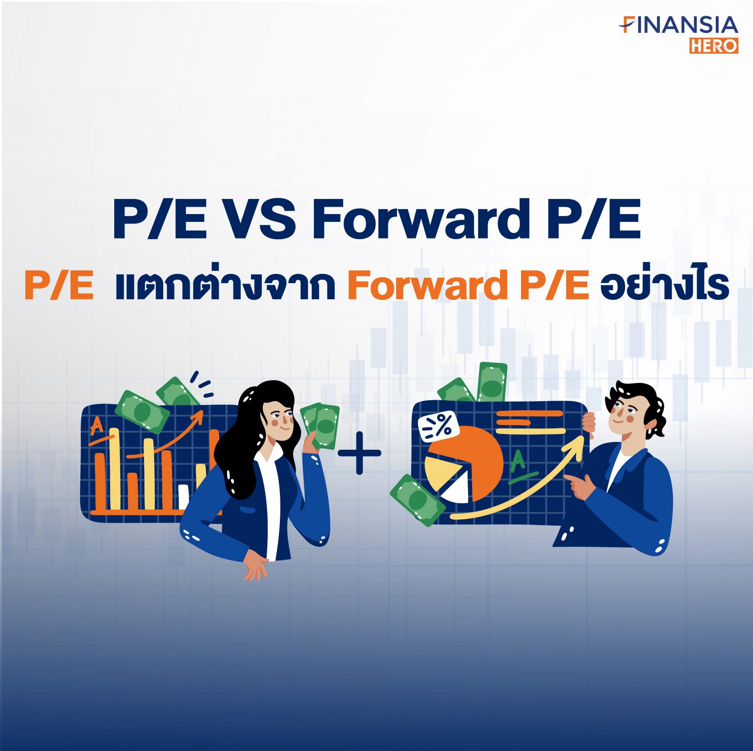 Forward P/E ช่วยให้เทรดหุ้นแม่นขึ้นได้อย่างไร? - Finansia HERO