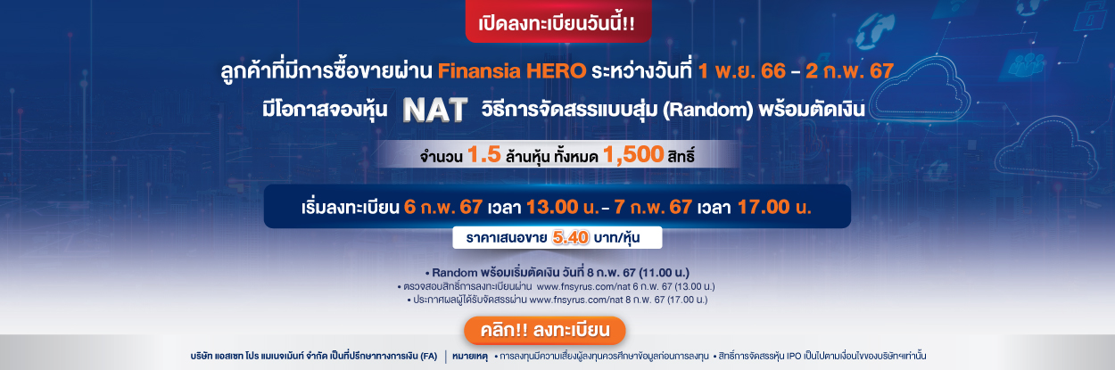 เปิดลงทะเบียนจงอหุ้น IPO NAT วิธีการจัดสรรแบบสุ่ม (Random) พร้อมตัดเงิน - Finansia HERO