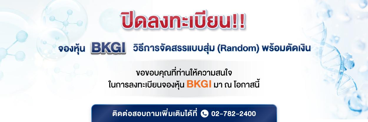 ปิดการลงทะเบียนจองหุ้น IPO BKGI "แบบสุ่ม..พร้อมตัดเงิน" - Finansia HERO