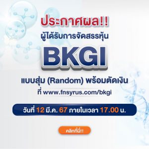 ประกาศรายชื่อผู้ได้รับการจัดสรรหุ้น IPO BKGI - Finansia HERO