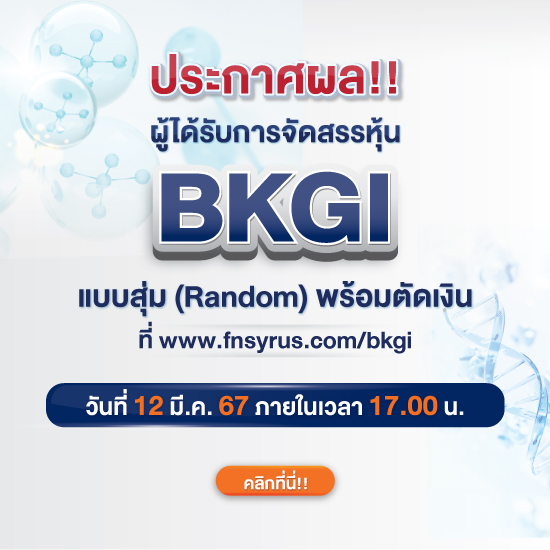 ประกาศรายชื่อผู้ได้รับการจัดสรรหุ้น IPO BKGI - Finansia HERO