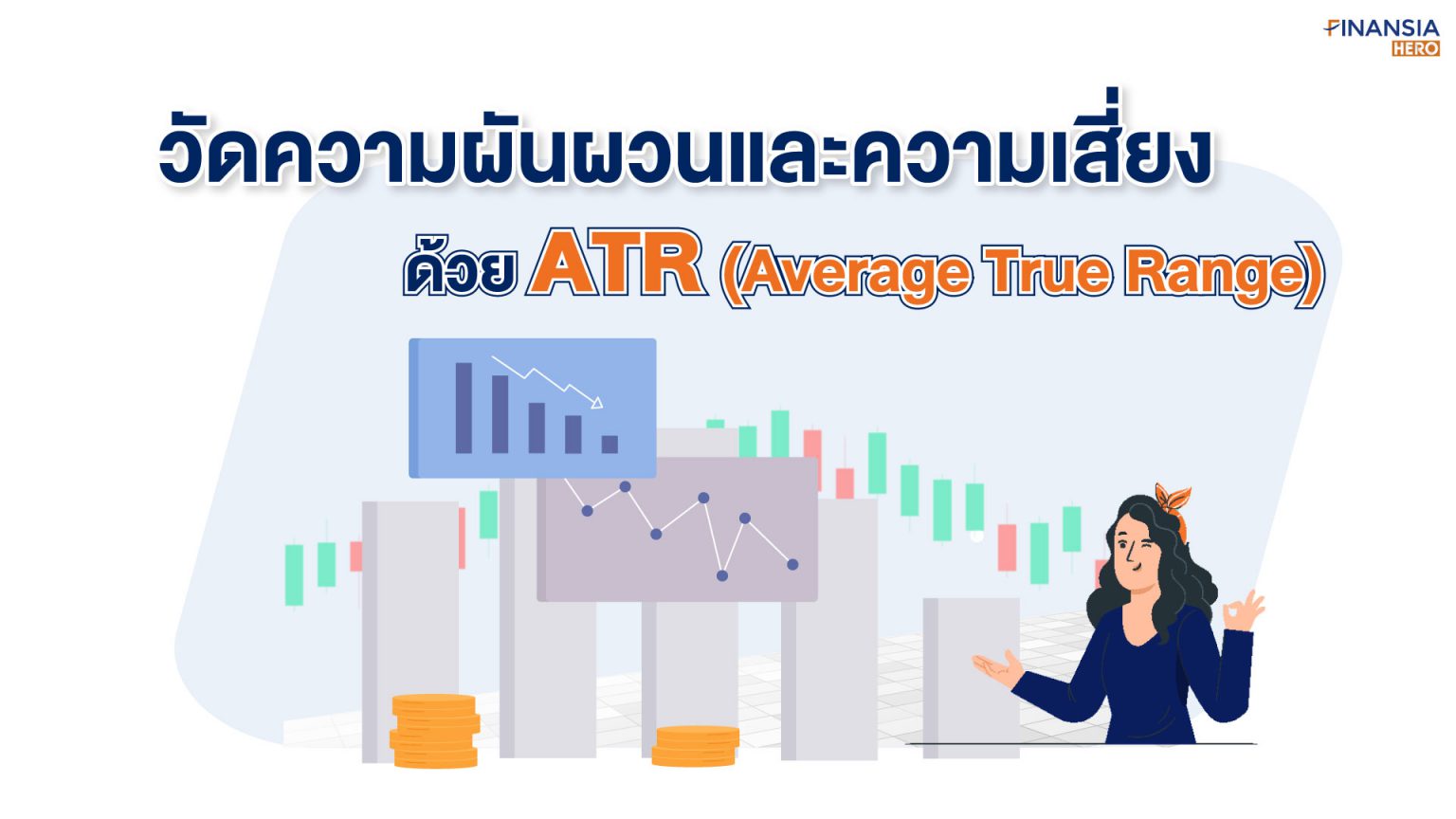 วัดความผันผวนและความเสี่ยง ด้วย ATR (Average True Range) - Finansia HERO