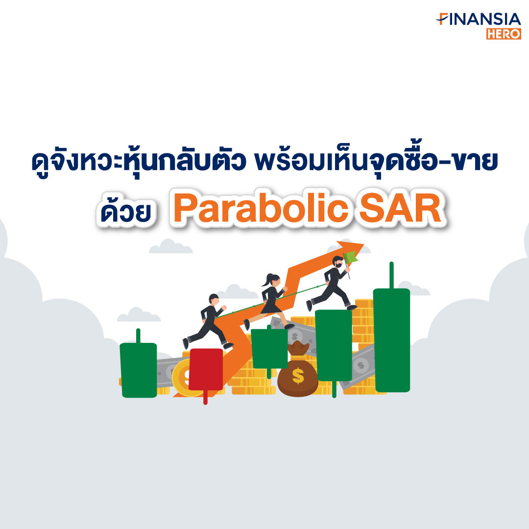 ดูจังหวะหุ้นกลับตัวพร้อมเห็นจุดซื้อ-ขาย ด้วย Parabolic SAR - Finansia HERO