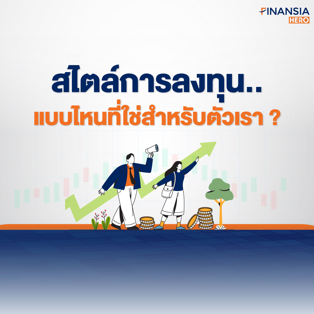 สไตล์การลงทุนแบบไหน…ที่ใช่สำหรับตัวเรา? - Finansia HERO
