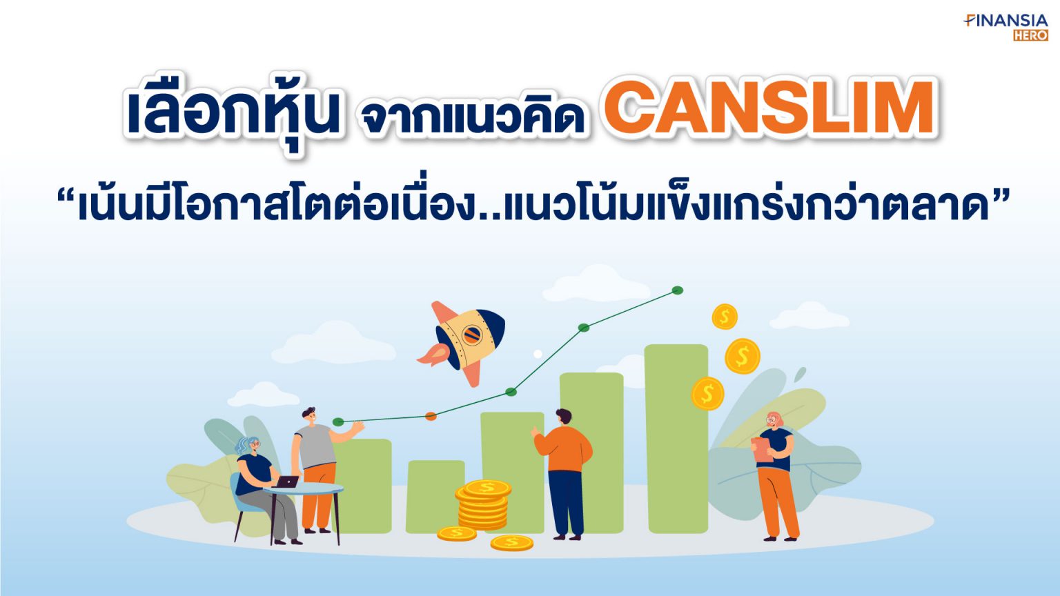 เลือกหุ้นจากแนวคิด CANSLIM “เน้นมีโอกาสโตต่อเนื่อง..แนวโน้มแข็งแกร่ง ...