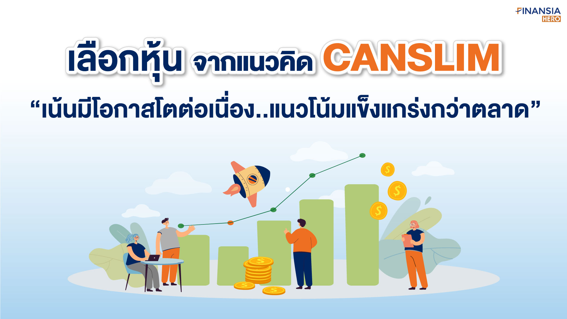 เลือกหุ้นจากแนวคิด CANSLIM “เน้นมีโอกาสโตต่อเนื่อง..แนวโน้มแข็งแกร่ง ...