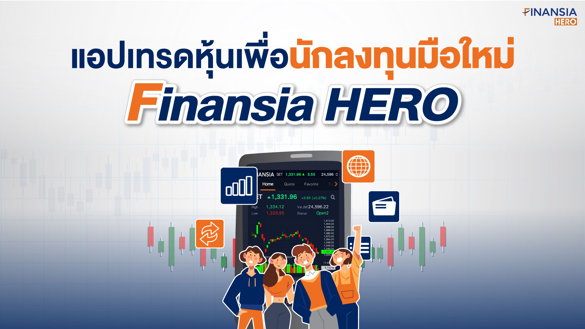 แอปเทรดหุ้นเพื่อนักลงทุนมือใหม่ Finansia HERO - Finansia HERO