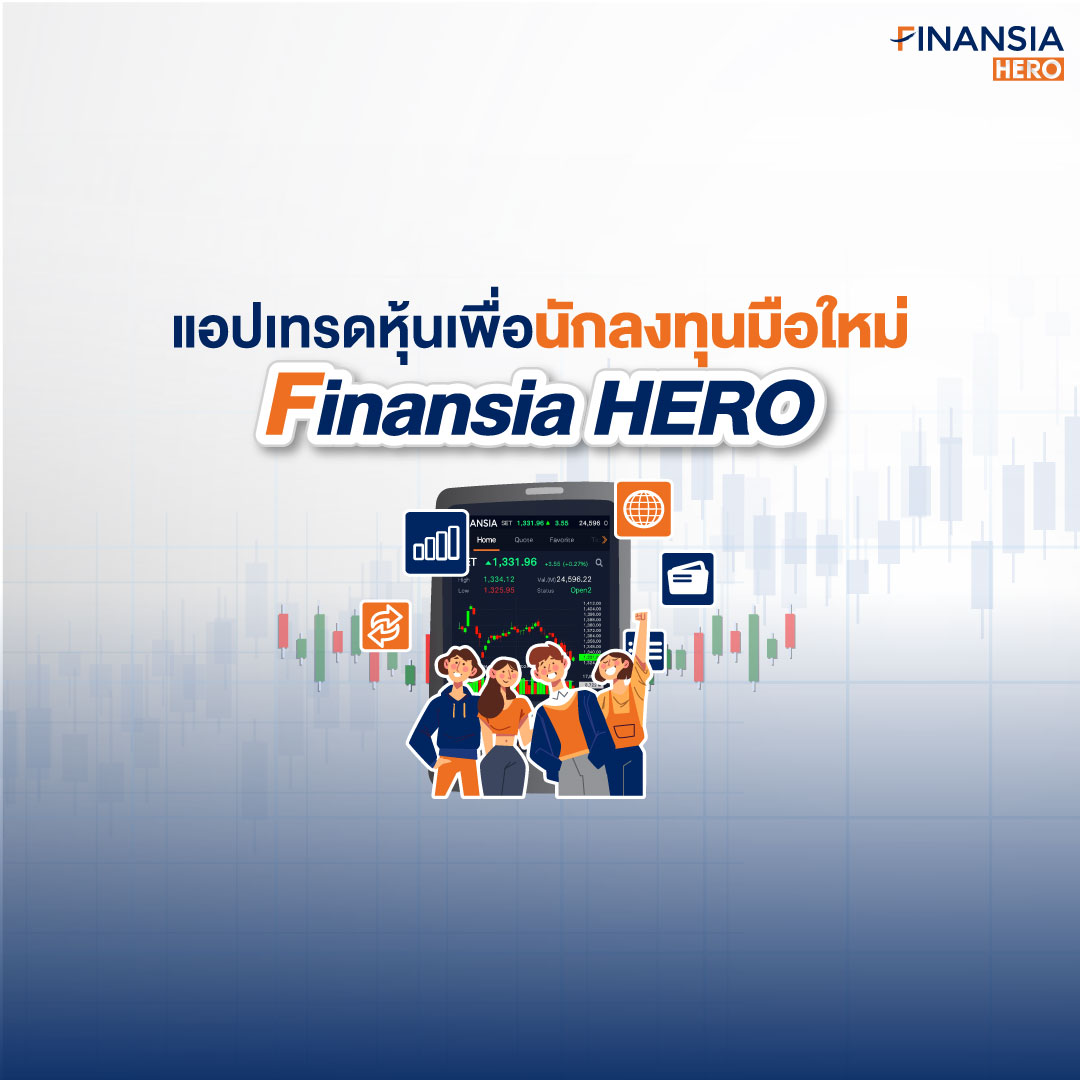 แอปเทรดหุ้นเพื่อนักลงทุนมือใหม่ Finansia HERO - Finansia HERO