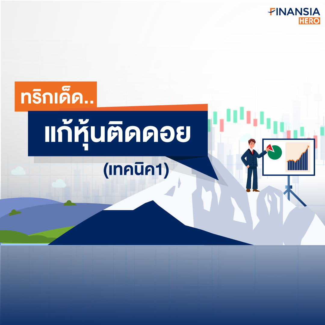 3 วิธีแก้หุ้นติดดอย EP.1 - Finansia HERO