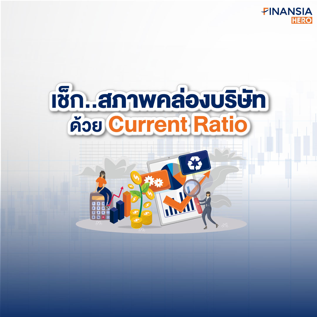 Current Ratio คืออะไร - Finansia HERO