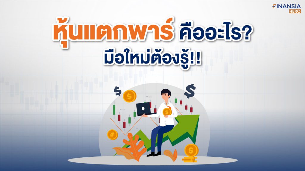 การแตกพาร์_บทความเว็บ-ปก - Finansia HERO