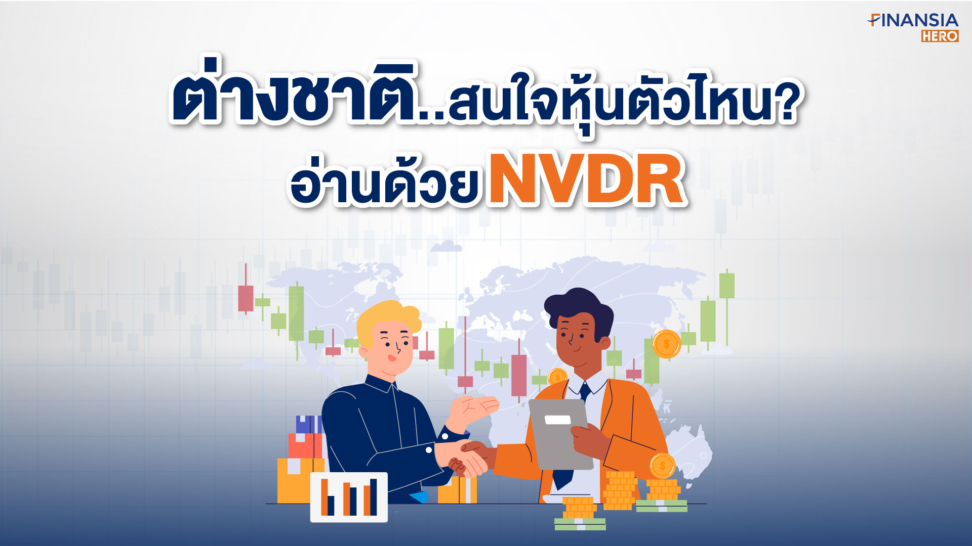ต่างชาติสนใจหุ้นตัวไหนอ่านด้วย NVDR - Finansia HERO