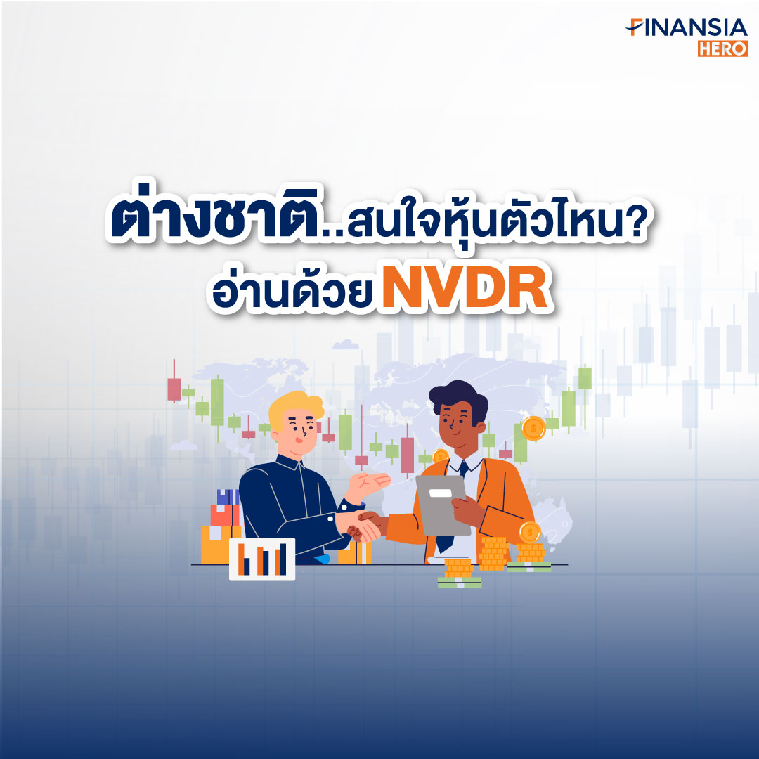 ต่างชาติสนใจหุ้นตัวไหนอ่านด้วย NVDR - Finansia HERO