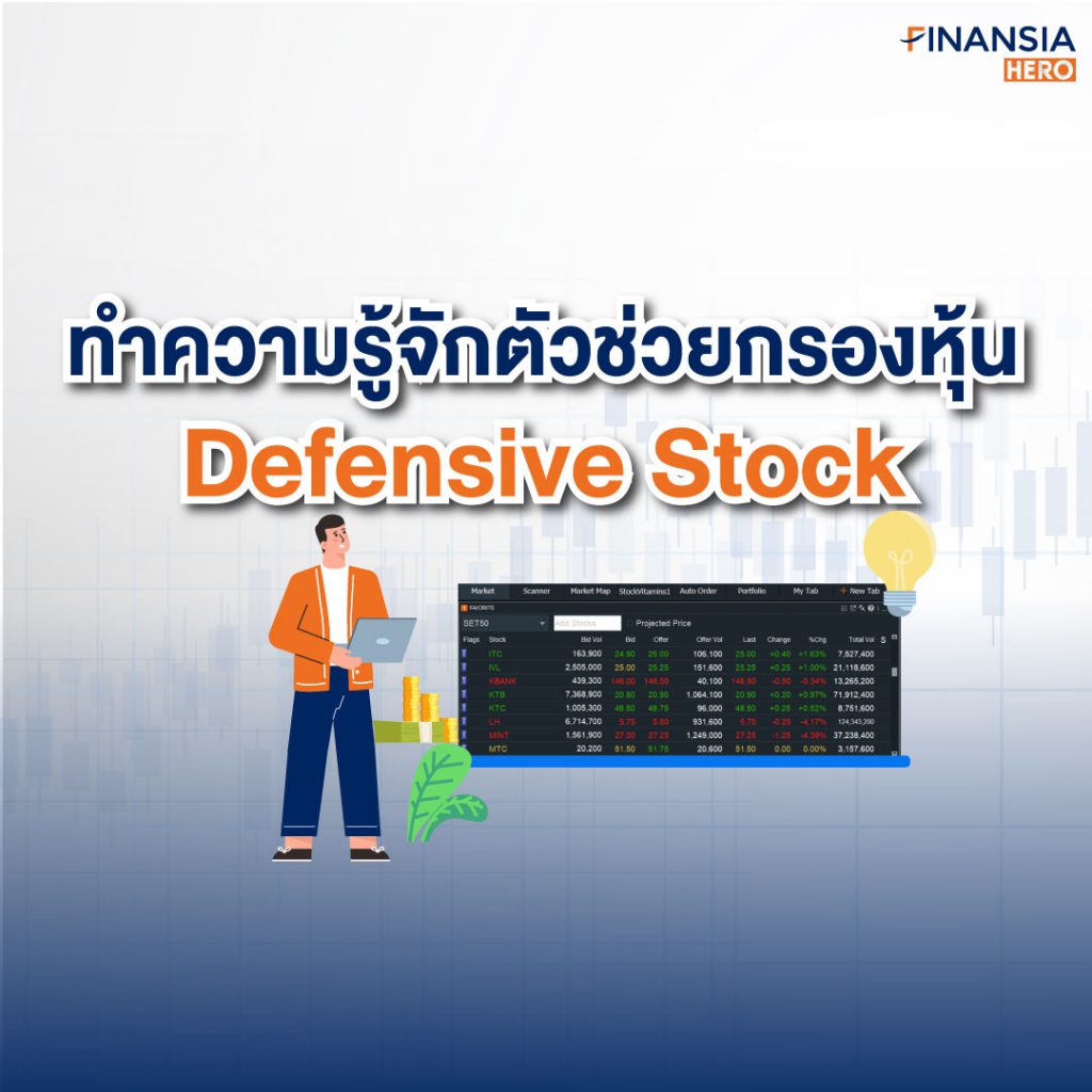 defensive-stock_บทความเว็บ_ปกSQ - Finansia HERO