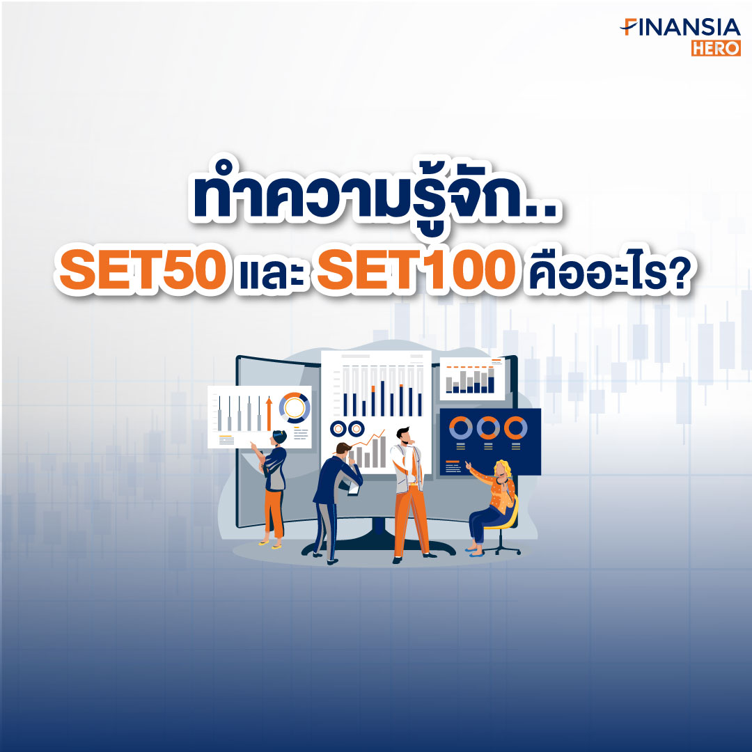 ทำความรู้จัก SET50 และ SET100 คืออะไร? - Finansia HERO