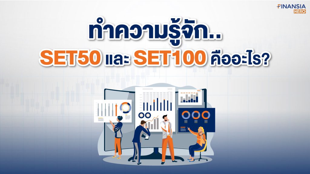 ทำความรู้จัก SET50 และ SET100 คืออะไร? - Finansia HERO