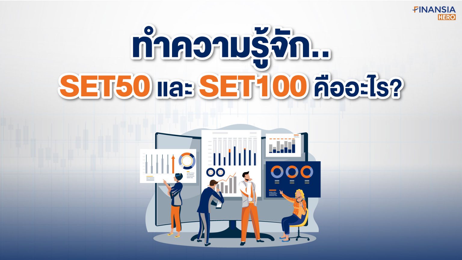 ทำความรู้จัก SET50 และ SET100 คืออะไร? - Finansia HERO