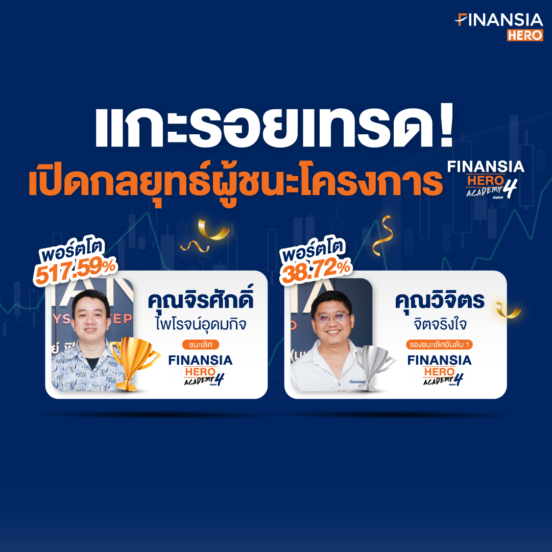 แกะรอยเทรด! เปิดกลยุทธ์ผู้ชนะโครงการ Finansia HERO Academy SS4 ...