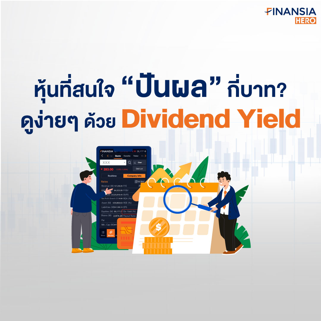 Dividend Yield ตัวชี้วัดผลตอบแทนที่นักลงทุนต้องรู้ - Finansia HERO